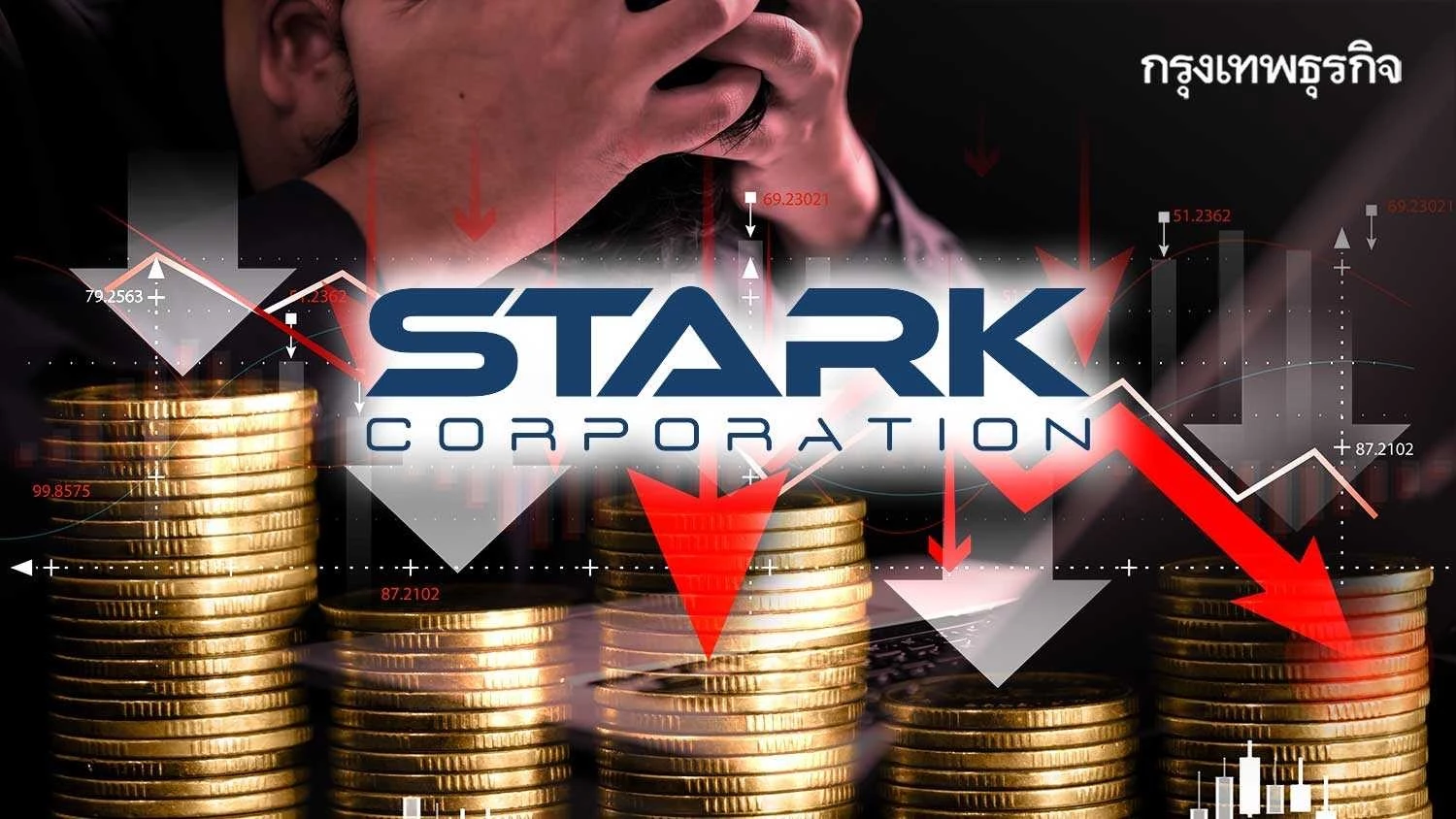 ปปง. คาดม.ค. ปีหน้าชัดเจน ยึดทรัพย์ STARK