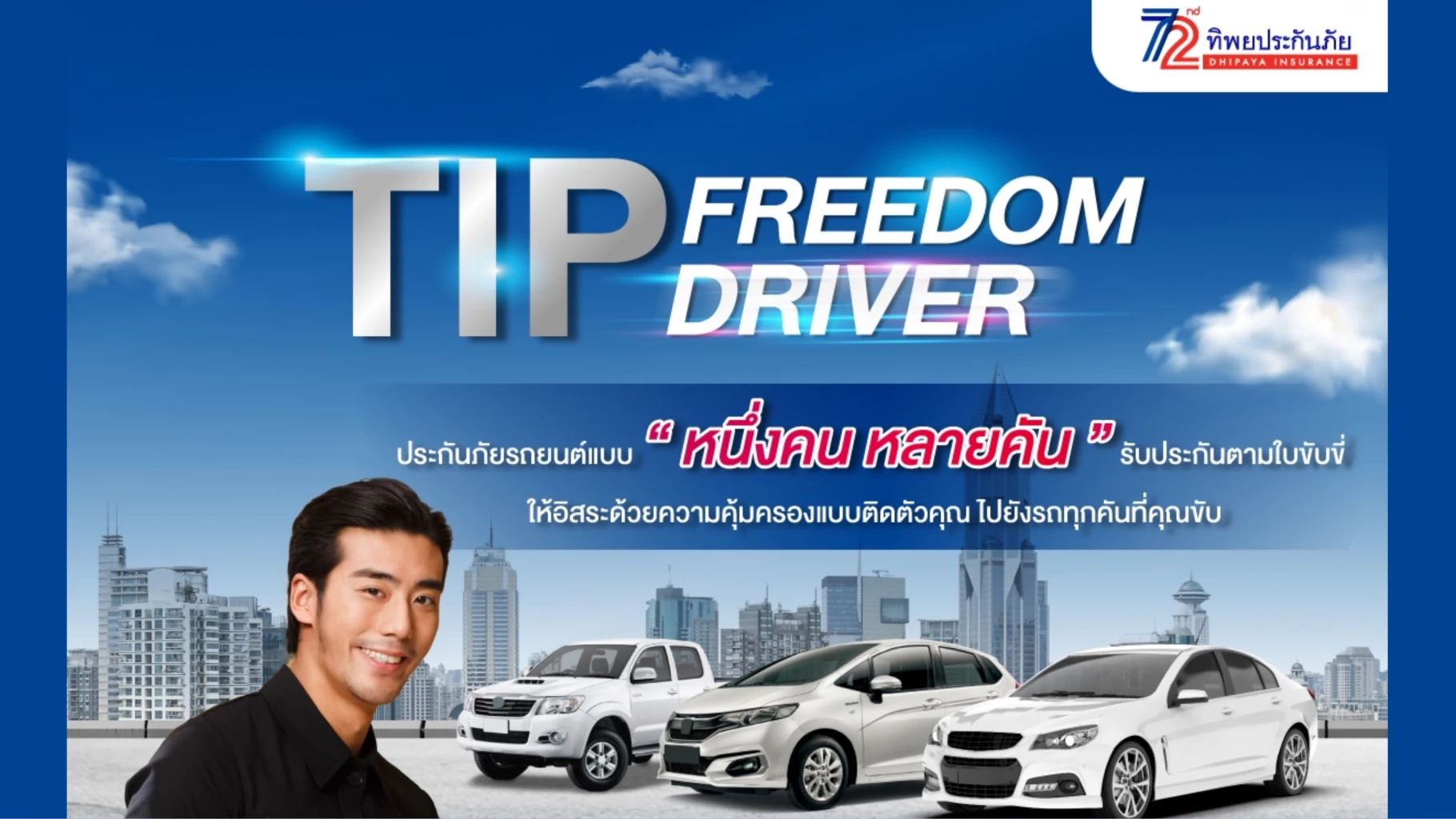 TIP Freedom Driver พลิกโฉมประกันภัย กับอิสระแบบ 'หนึ่งคน หลายคัน'