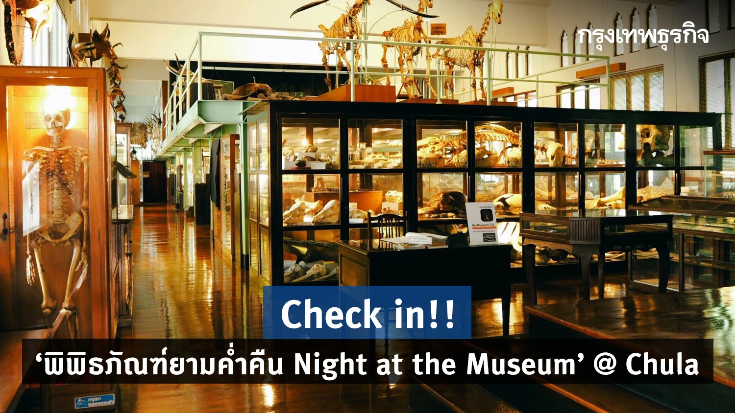 Check in! 'พิพิธภัณฑ์ยามค่ำคืน Night at the Museum @ Chula 15-17 ธ.ค.นี้