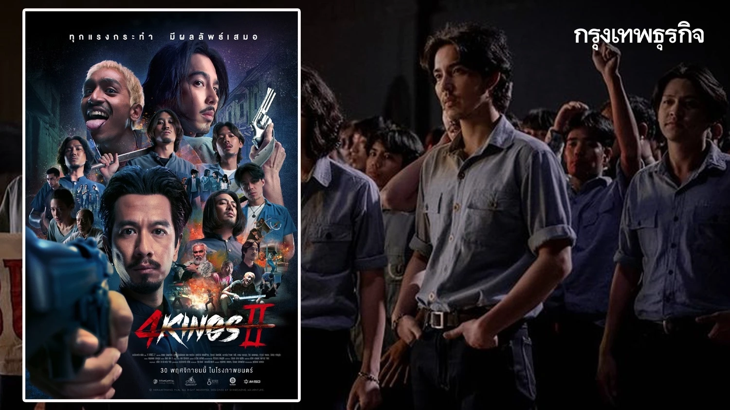 ‘4 Kings 2’ ต่อกระแสหนังไทยบูม ยึดโรงภาพยนตร์ 70%