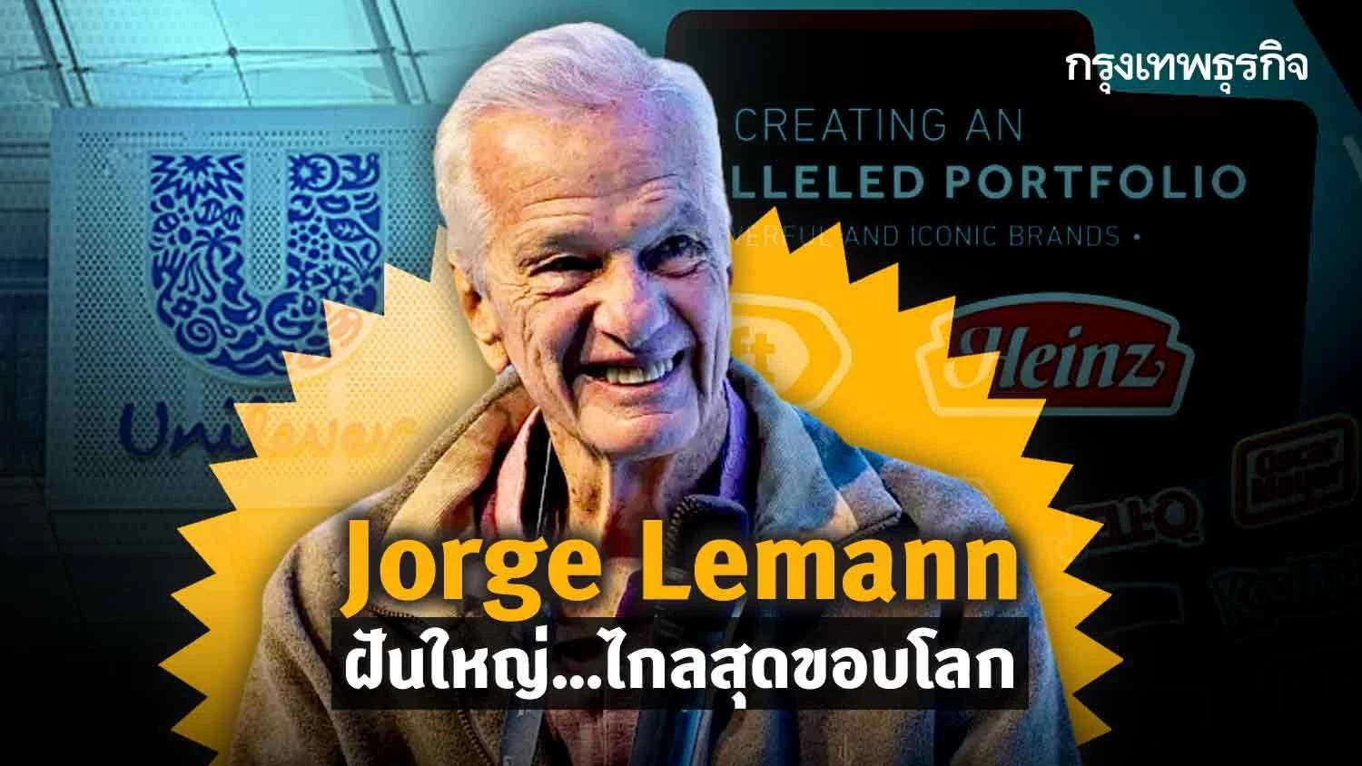 ฝันใหญ่ไปให้ไกลสุดขอบโลกของ Jorge Lemann