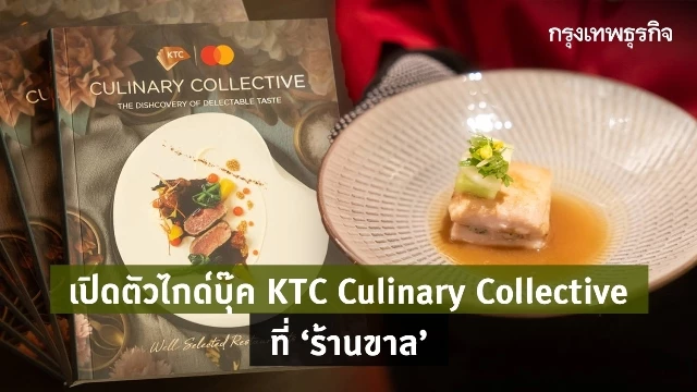 เปิดตัวไกด์บุ๊ค KTC Culinary Collective ที่ ‘ร้านขาล’
