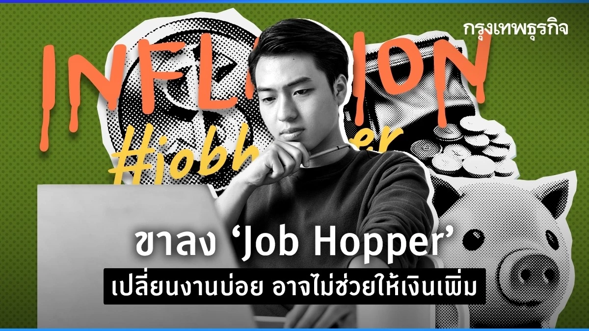 แรงงานหมดอำนาจต่อรอง! ขาลง ‘Job Hopper’ เปลี่ยนงานบ่อย อาจไม่ได้เงินเพิ่ม