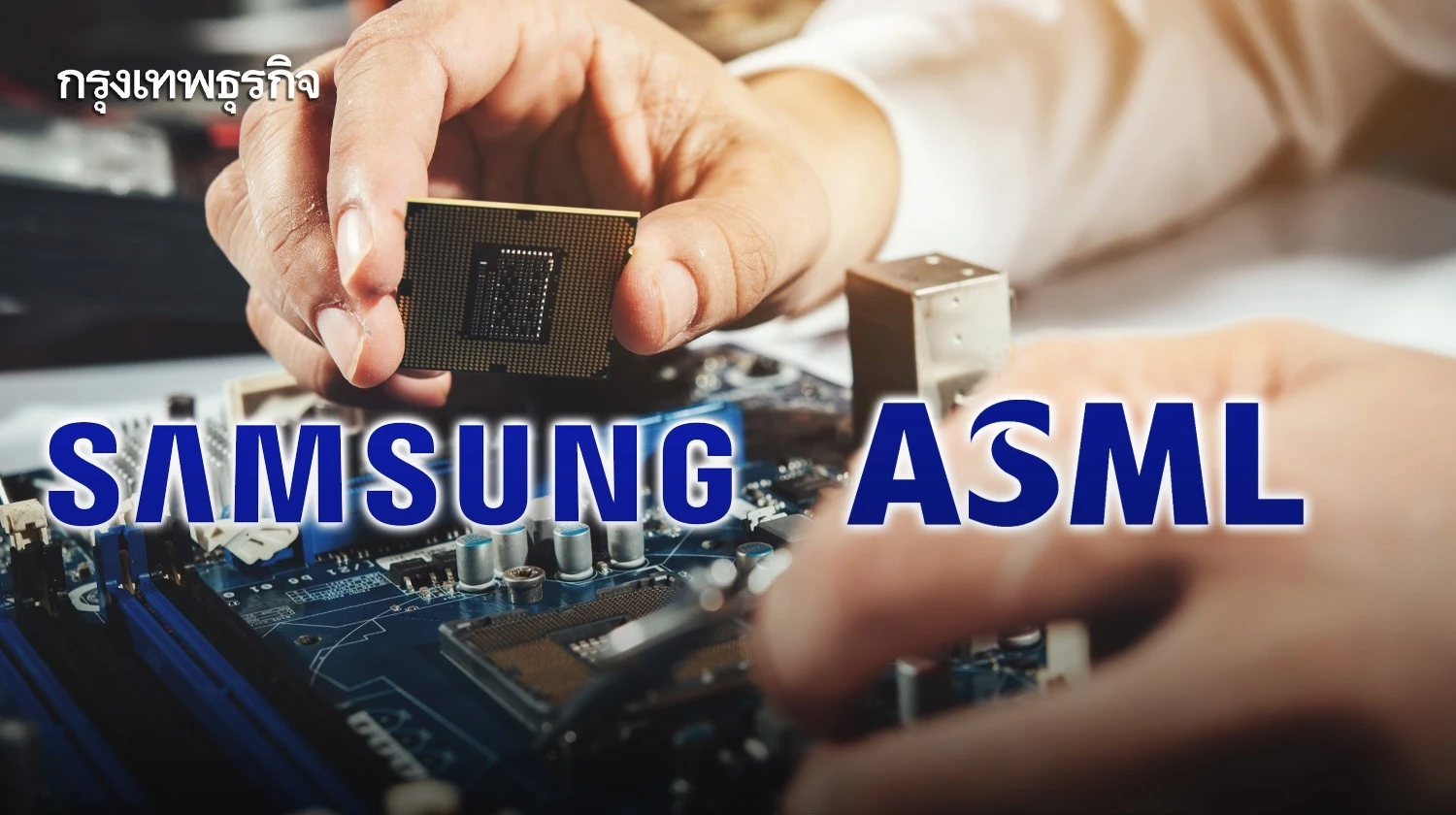 Samsung ผนึก ASML ทุ่ม 760 ล้านดอลลาร์ ตั้งโรงงานชิปล้ำสมัยในเกาหลีใต้