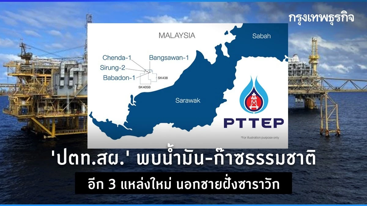 'PTTEP' พบน้ำมัน-ก๊าซธรรมชาติ 3 แหล่งใหม่ในมาเลเซีย