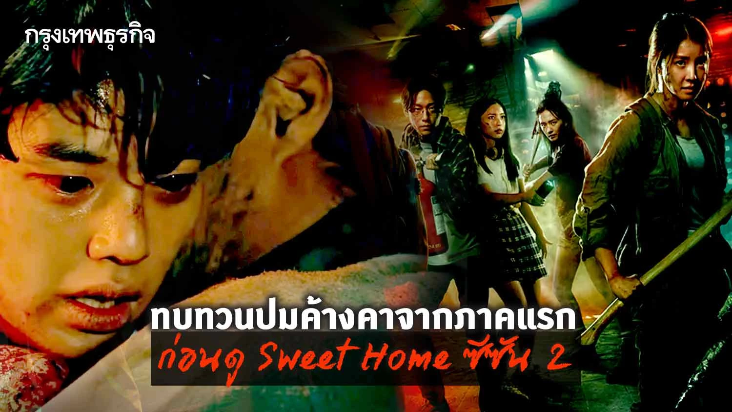 ทบทวนปมค้างคาจากภาคแรก ก่อนดู Sweet Home ซีซัน 2