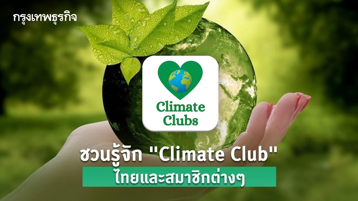ชวนรู้จัก "Climate Club" ไทยและสมาชิกต่างๆ