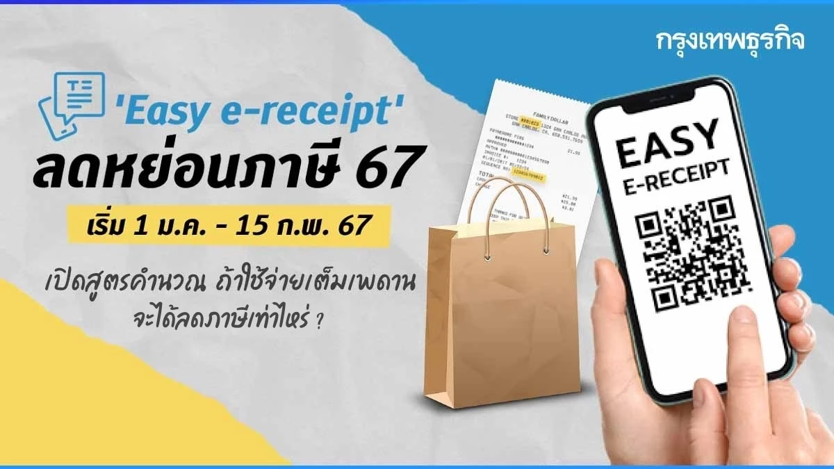 เปิดสูตรคำนวณ ใช้จ่ายกับโครงการ easy e-receipt จะ "ลดหย่อนภาษี" ได้เท่าไร?