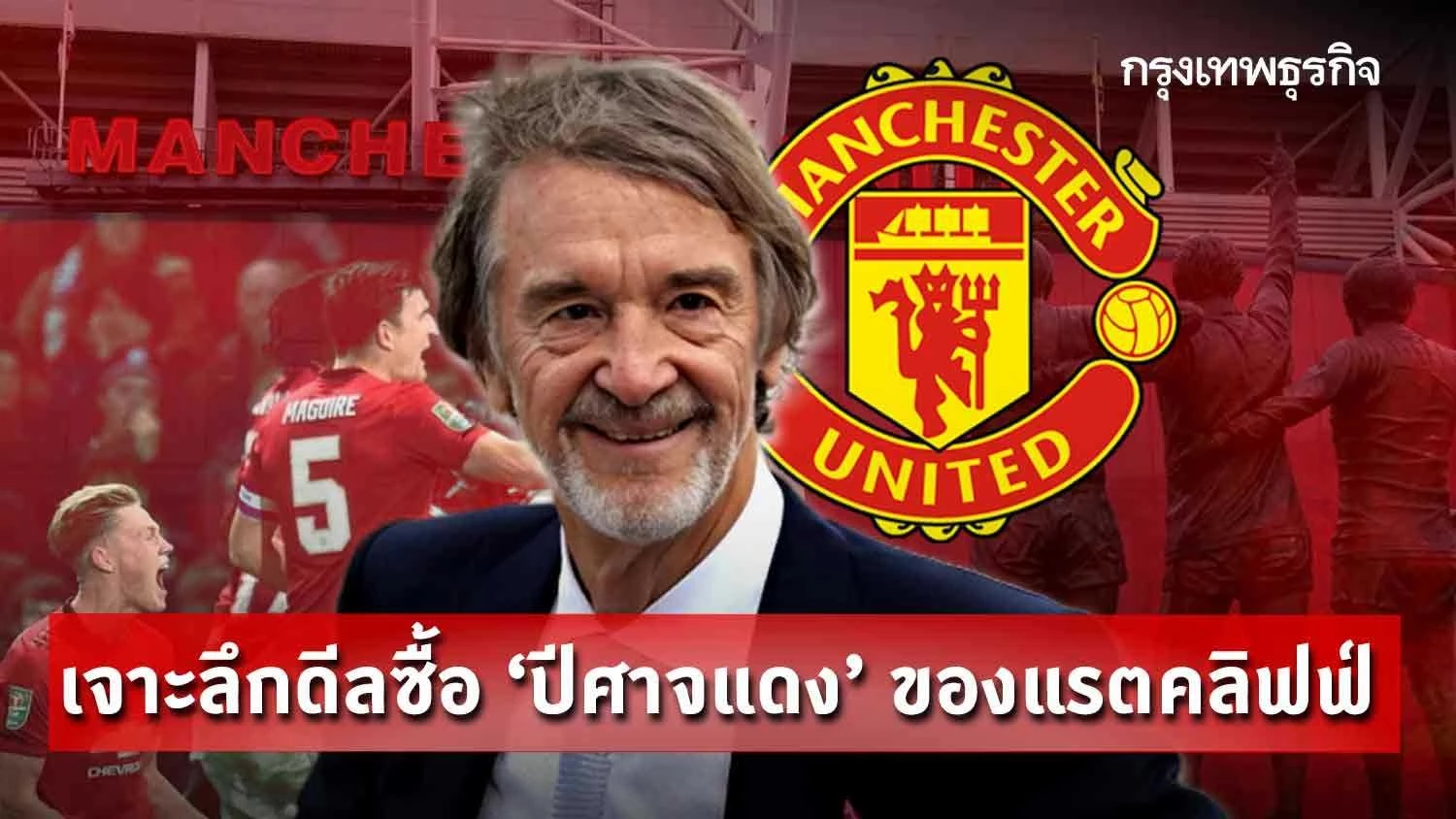 เจาะลึกดีลซื้อ ‘ปีศาจแดง’ แมนยู ของแรตคลิฟฟ์ หุ้น-อำนาจ-เงื่อนไขเทคโอเวอร์