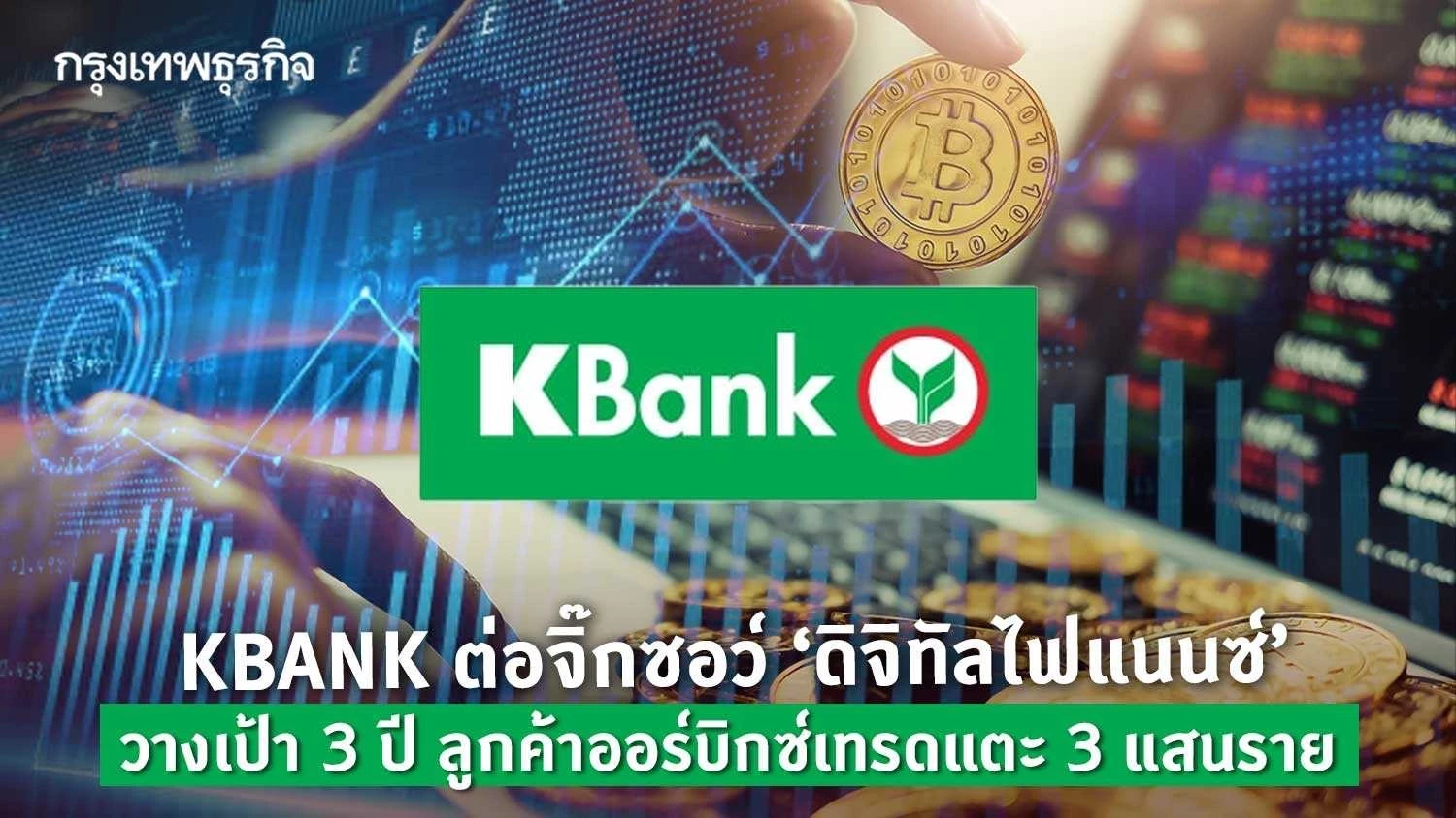 KBANK ต่อจิ๊กซอว์ดิจิทัลไฟแนนซ์ วางเป้า 3 ปี ลูกค้าออร์บิกซ์เทรดแตะ 3 ...