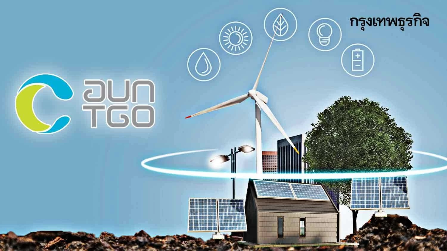 อบก. พัฒนา CFO Platform รายงานก๊าซเรือนกระจก มุ่งสู่ Net Zero