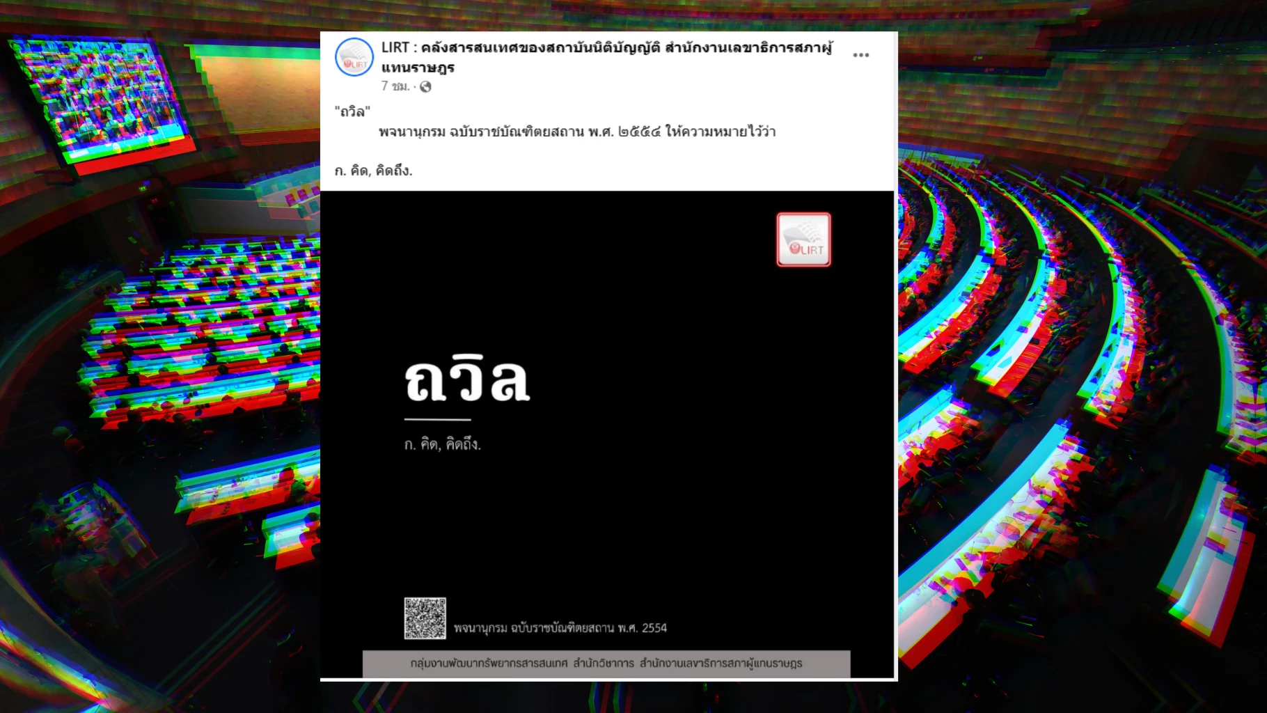 วิจารณ์สนั่น! เพจคลังสารสนเทศ สภาฯ โพสต์ 'ถวิล' ถูกโยง ปมยกฟ้อง 'ยิ่ง ...