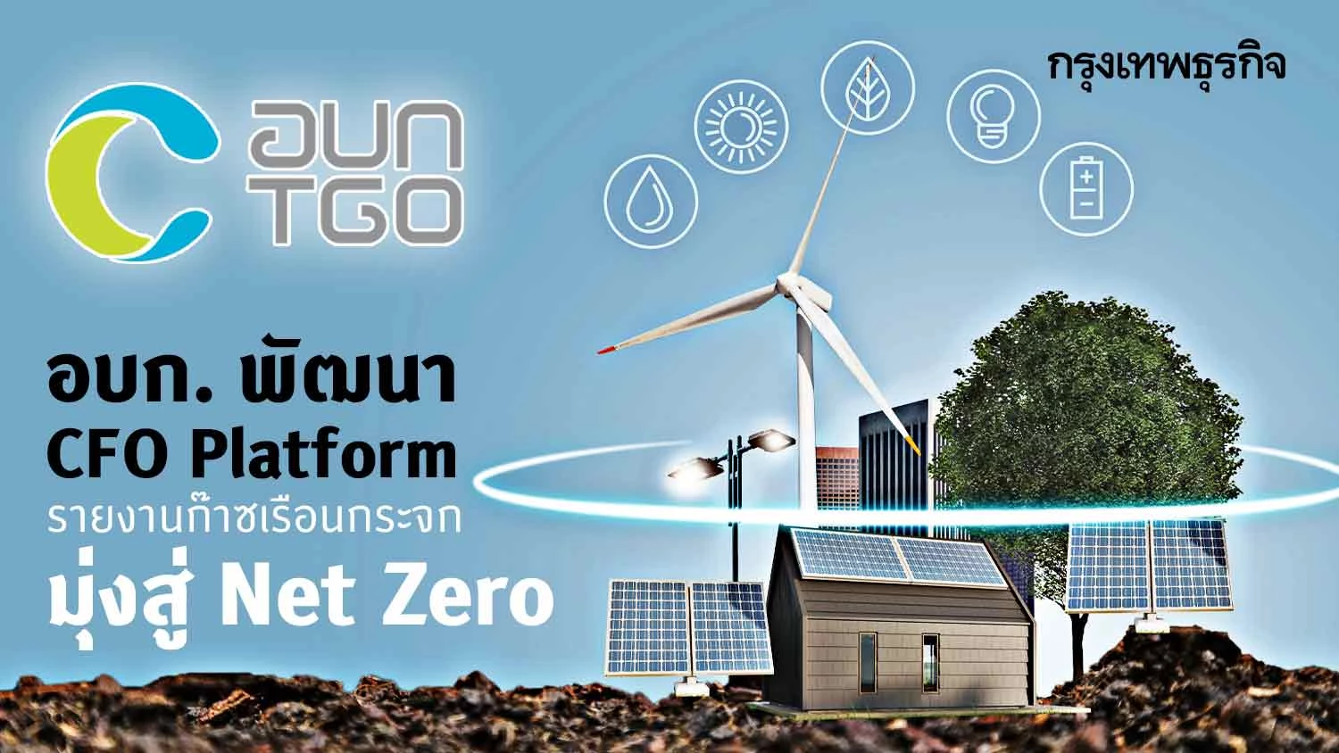 อบก. พัฒนา CFO Platform รายงานก๊าซเรือนกระจก มุ่งสู่ Net Zero