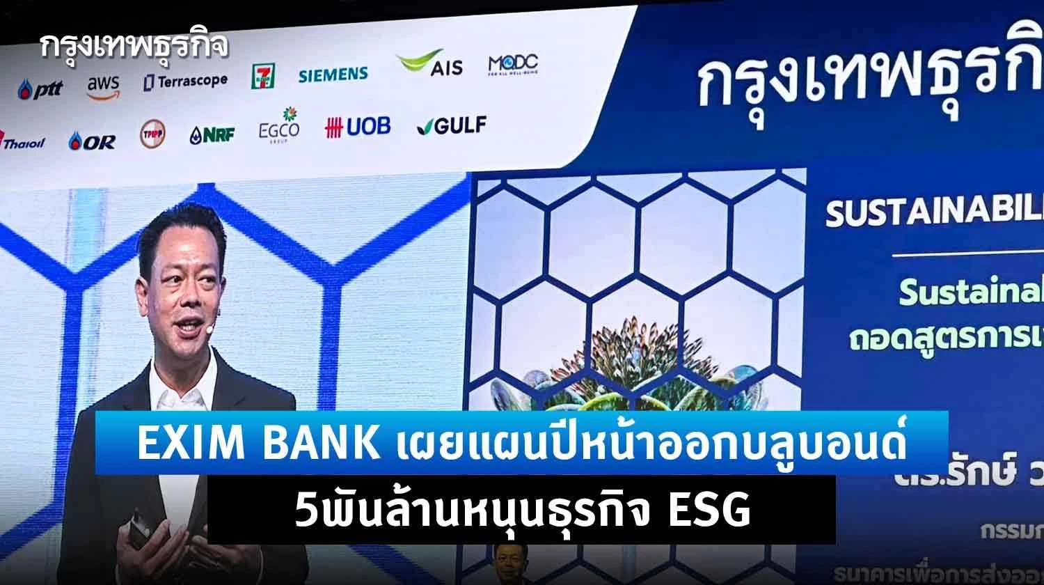 EXIM BANK เผยแผนปีหน้าออกบลูบอนด์ 5 พันล้าน หนุนธุรกิจรับ ESG