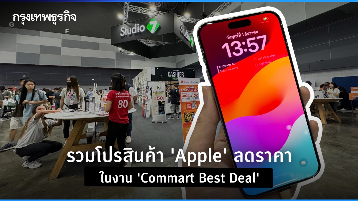 สาวก Apple เร่เข้ามา! รวมโปรสินค้า 'Apple' ลดราคาในงาน 'Commart Best Deal'