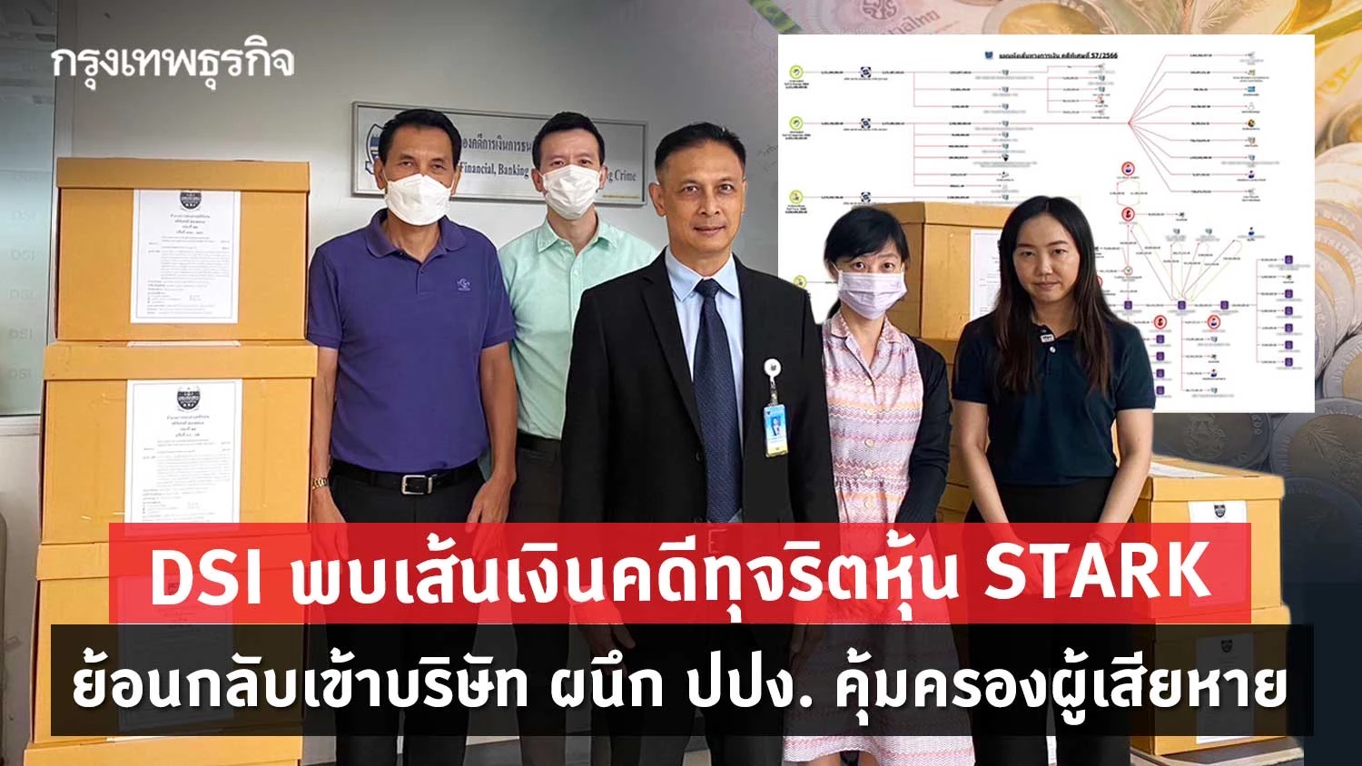 DSI พบเส้นเงินคดีทุจริตหุ้น STARK ย้อนกลับเข้าบริษัท ผนึก ปปง. คุ้มครองผู้เสียหาย
