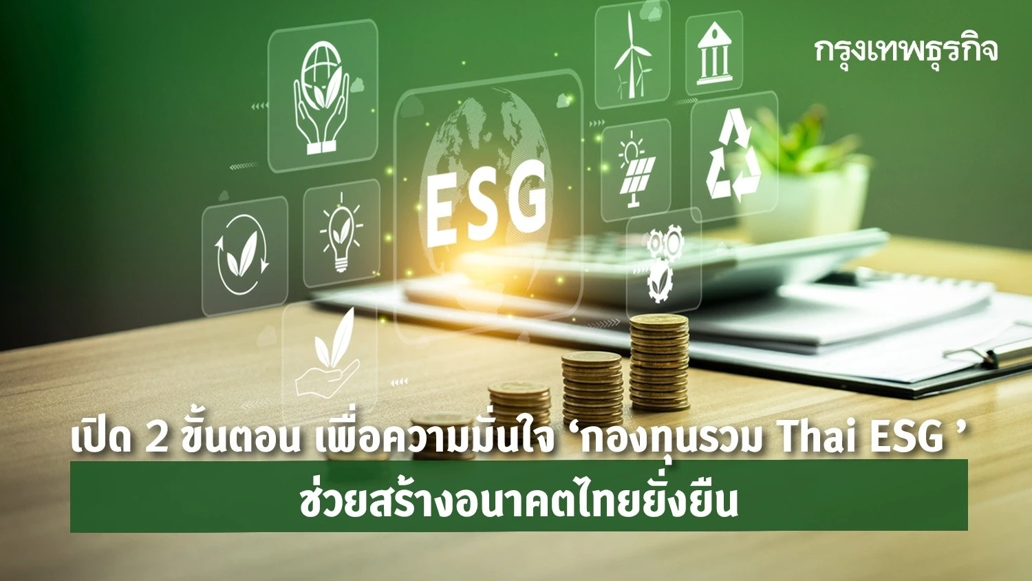 เปิด 2 ขั้นตอน เพื่อความมั่นใจ กองทุนรวม Thai ESG ช่วยสร้างอนาคตไทยยั่งยืน