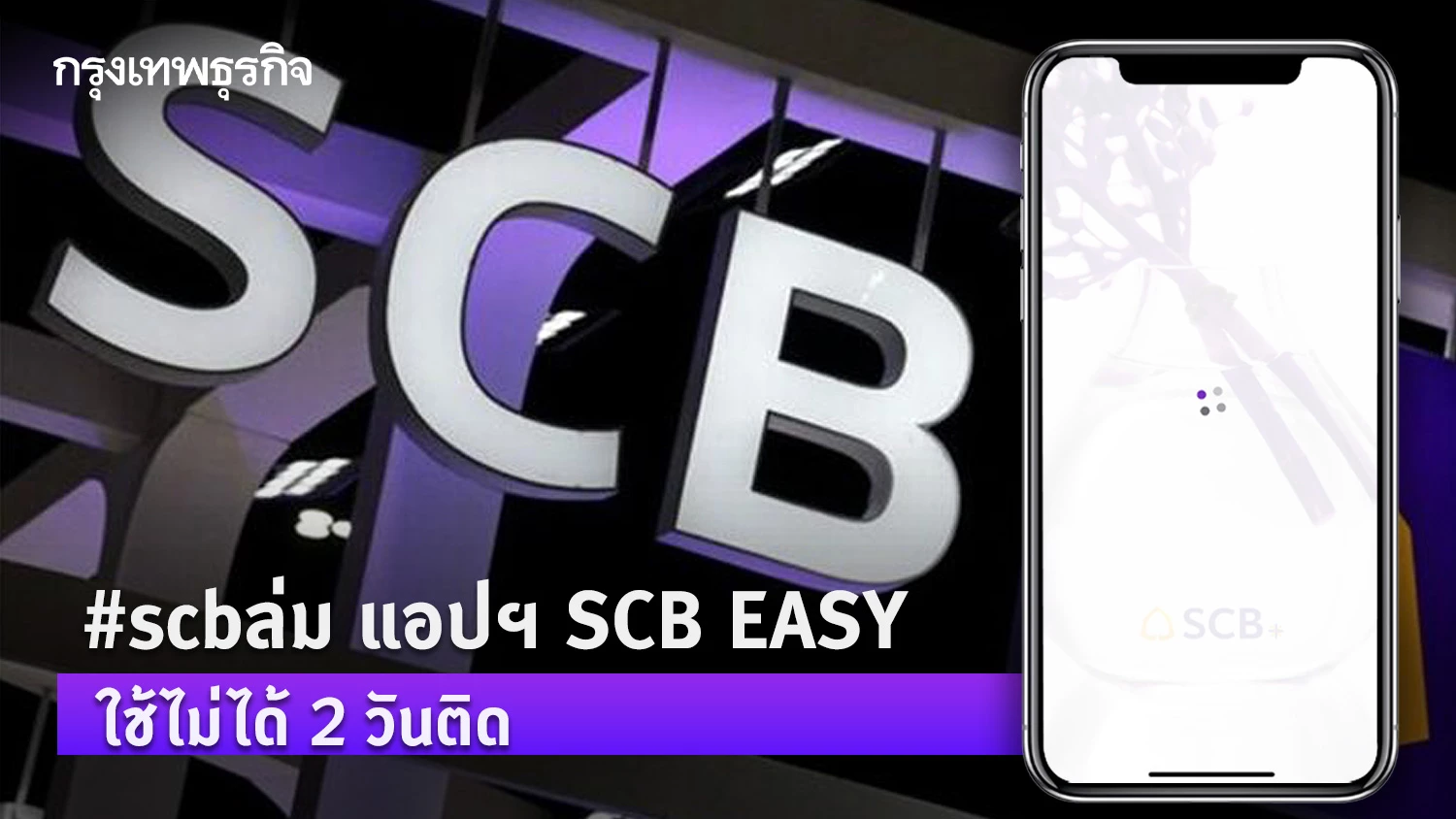 #scbล่ม แอปฯ SCB EASY ใช้ไม่ได้ 2 วันติด ล่าสุด ไทยพาณิชย์ เผยสาเหตุใช้ไม่ได้