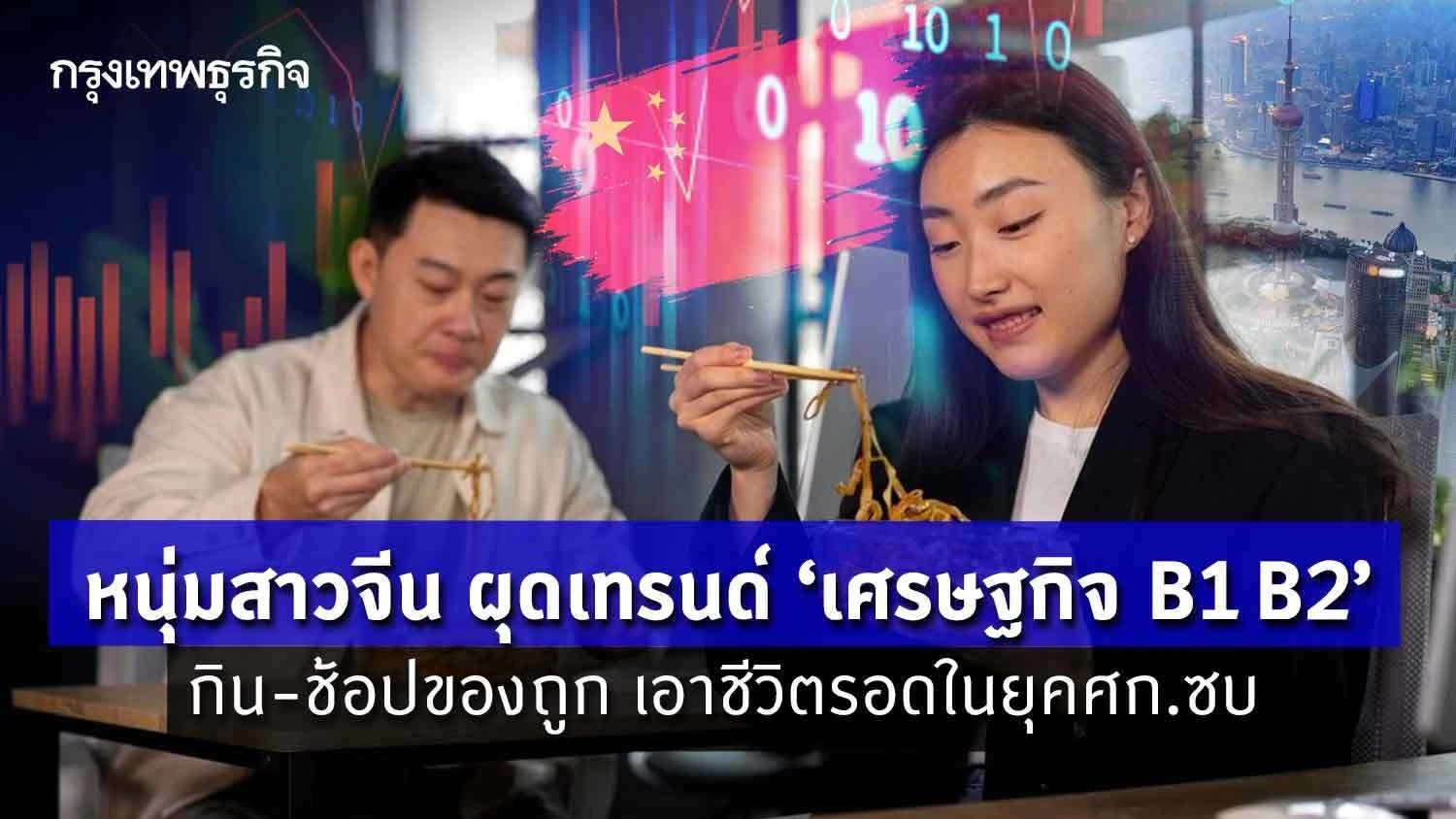 หนุ่มสาวจีน ผุดเทรนด์ 'เศรษฐกิจ B1B2' กิน - ช้อปของถูก เอาชีวิตรอดในยุค ...