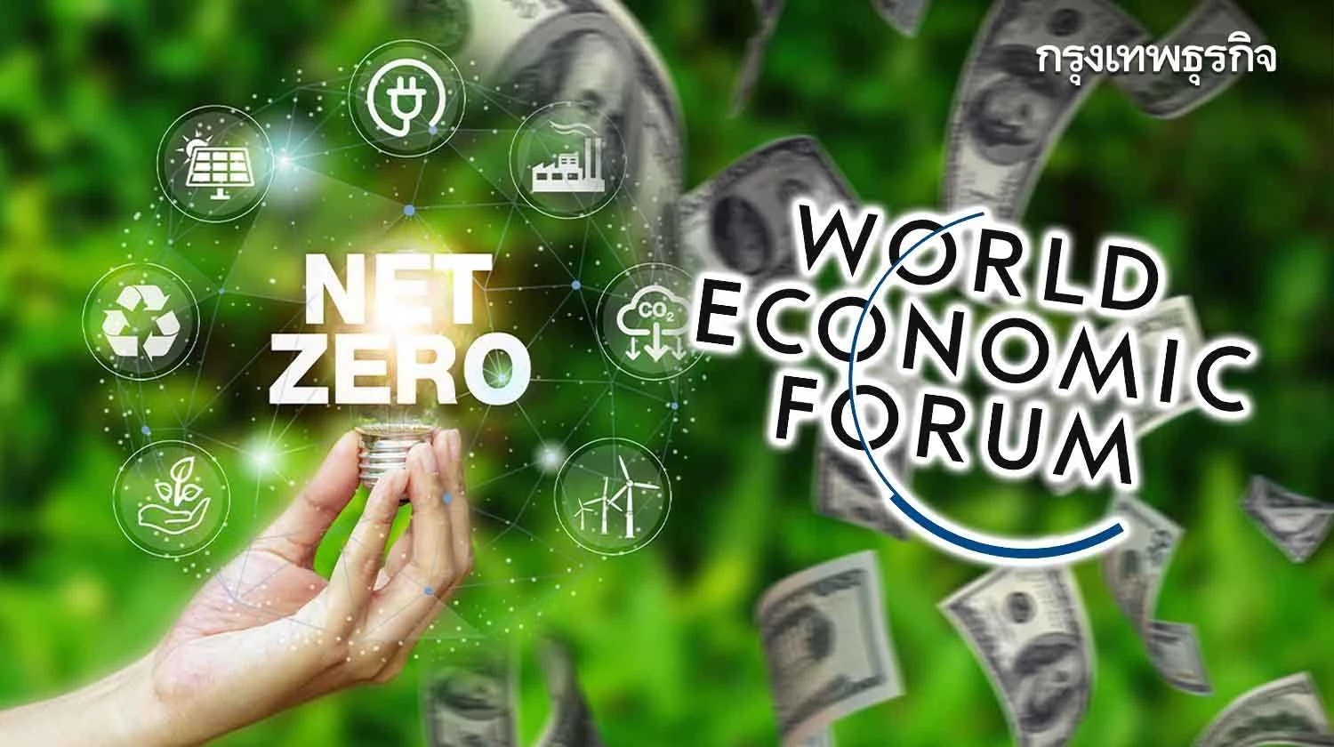 WEF ชี้เป้าหมาย Net-Zero ผุดเม็ดเงินลงทุนอีก 13 ล้านล้านดอลลาร์