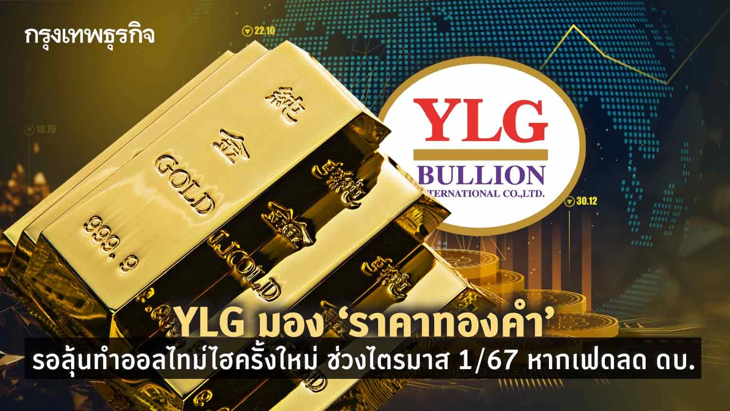 YLG มอง'ราคาทองคำ' รอลุ้นทำออลไทม์ไฮครั้งใหม่ ช่วงไตรมาส 1/67 หากเฟดลดดบ.