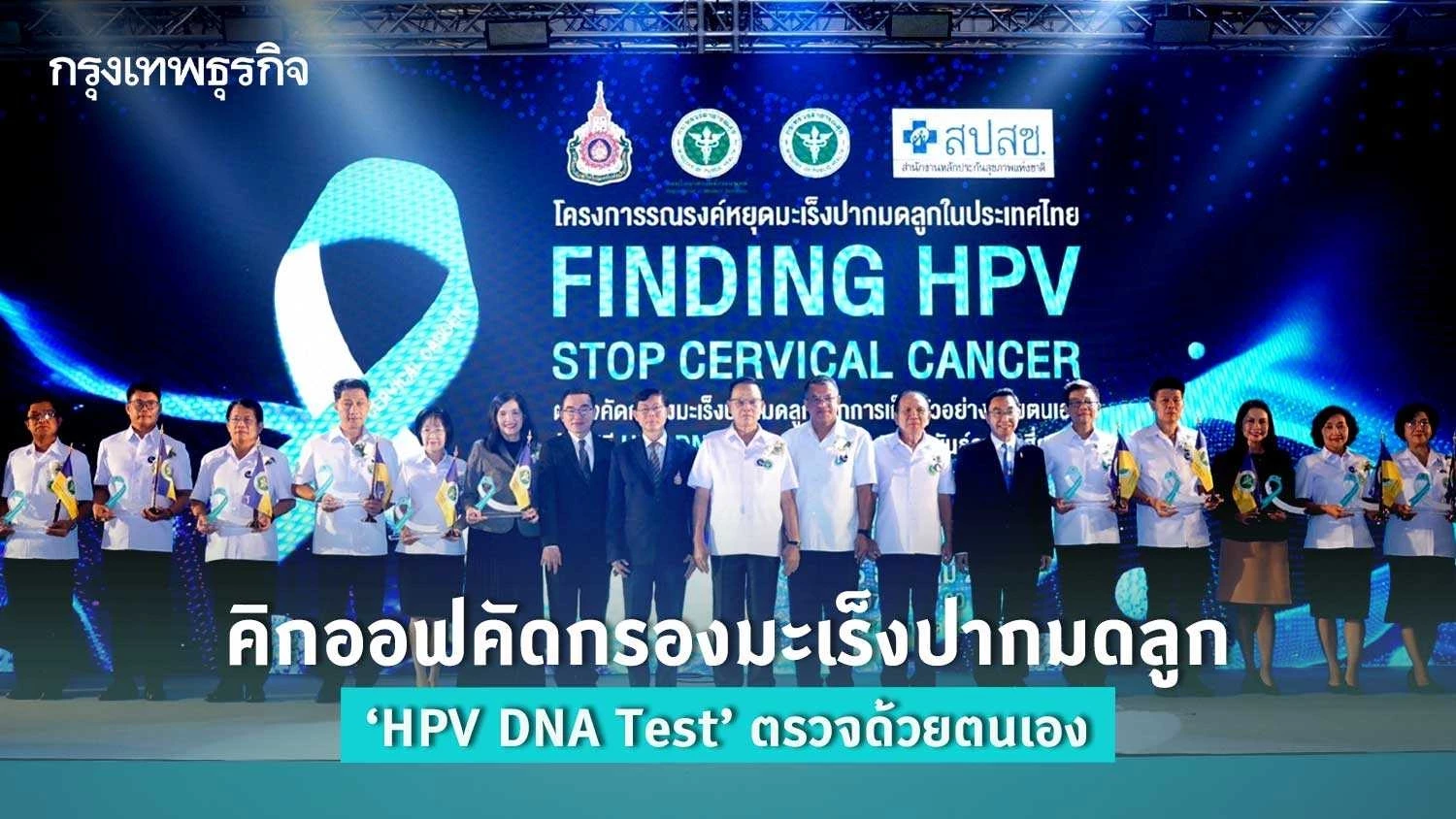 คิกออฟคัดกรองมะเร็งปากมดลูก “HPV DNA Test”ตรวจด้วยตนเอง
