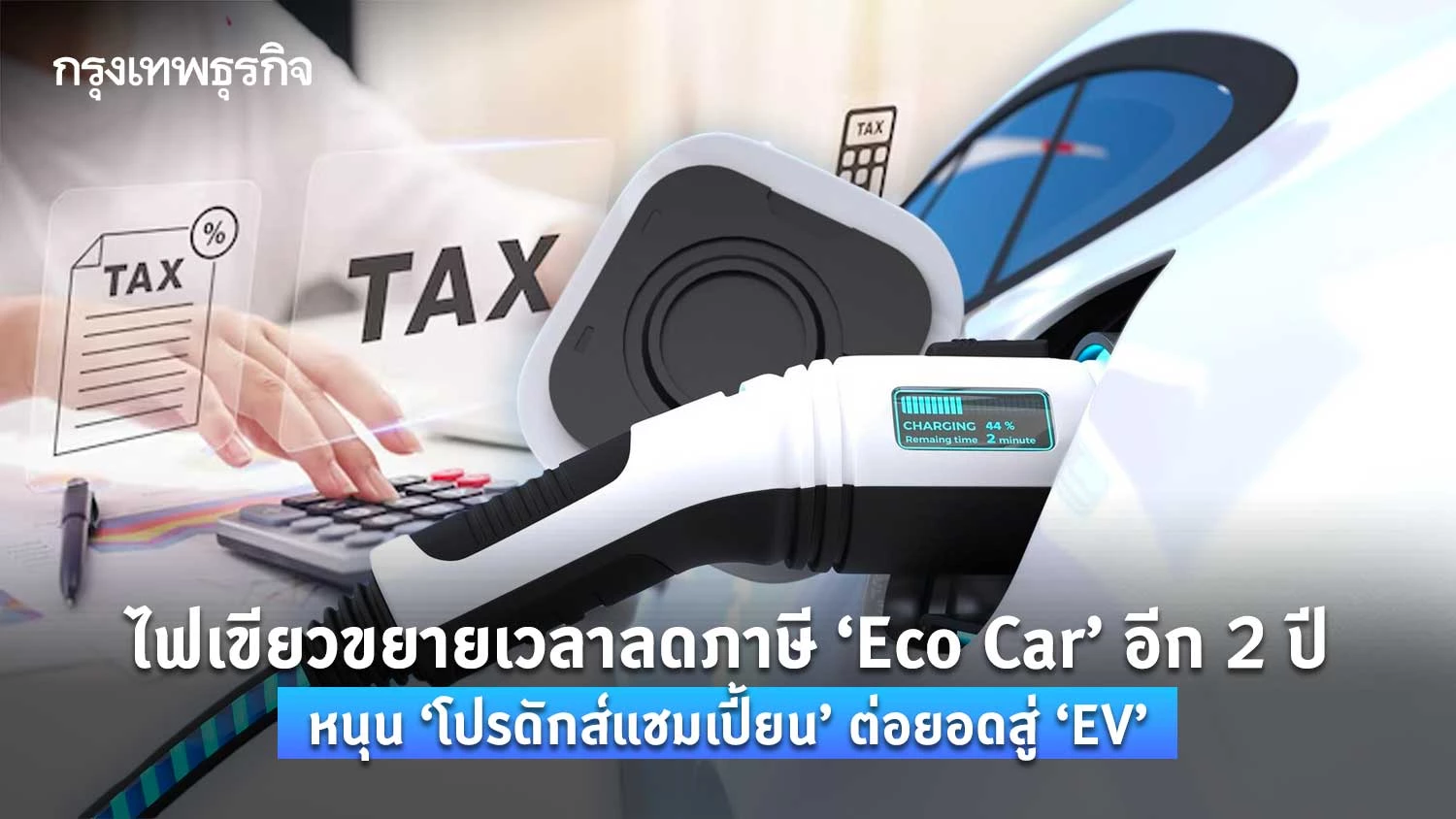 ไฟเขียวขยายเวลาลดภาษี ‘Eco Car’ อีก 2 ปี หนุน โปรดักส์แชมเปี้ยนต่อยอดสู่ ‘EV’
