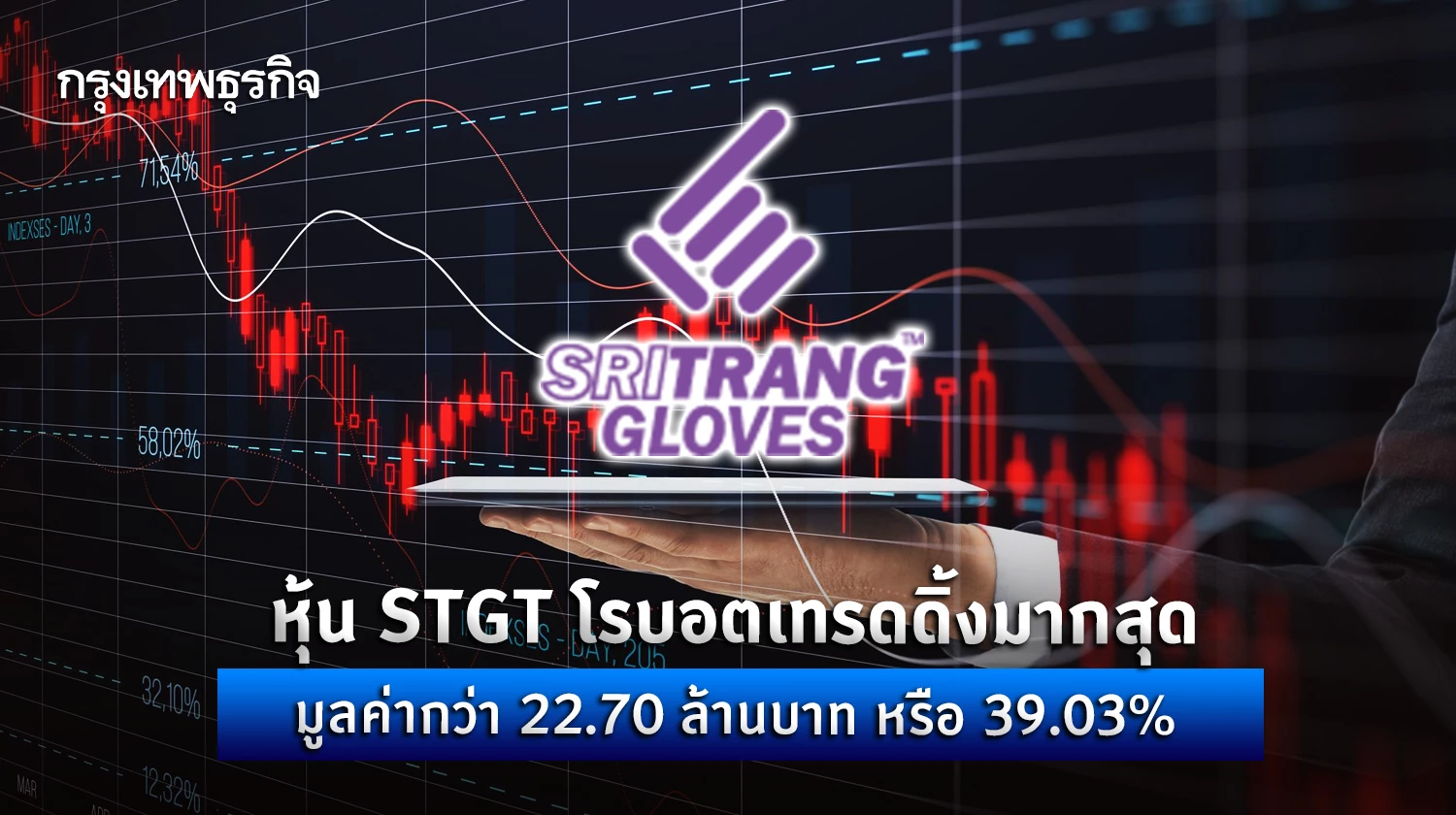 หุ้น STGT โรบอตเทรดดิ้งมากสุด มูลค่ากว่า 22.70 ล้านบาท หรือ 39.03%