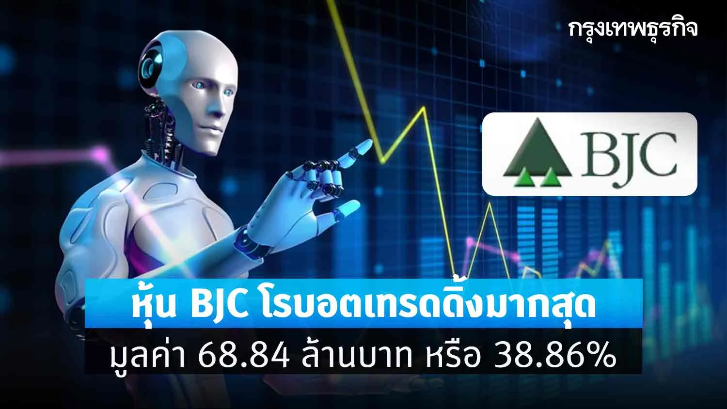 หุ้น BJC โรบอตเทรดดิ้งมากสุด มูลค่ากว่า 68.84 ล้านบาท หรือ 38.86%