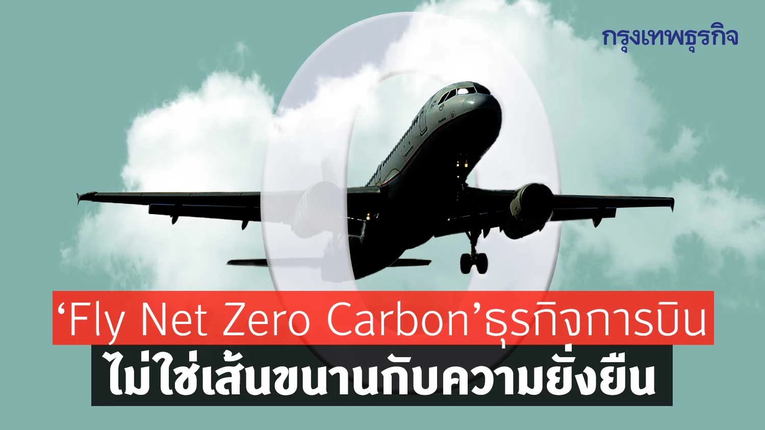 “Fly Net Zero Carbon”ธุรกิจการบิน ไม่ใช่เส้นขนานกับความยั่งยืน