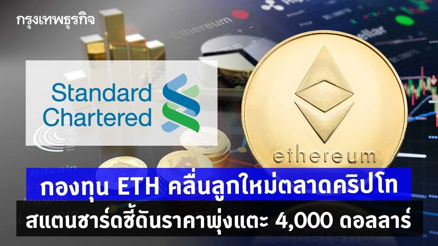กองทุน ETH คลื่นลูกใหม่ตลาดคริปโท สแตนชาร์ดชี้ราคาพุ่งแตะ 4,000 ดอลลาร์