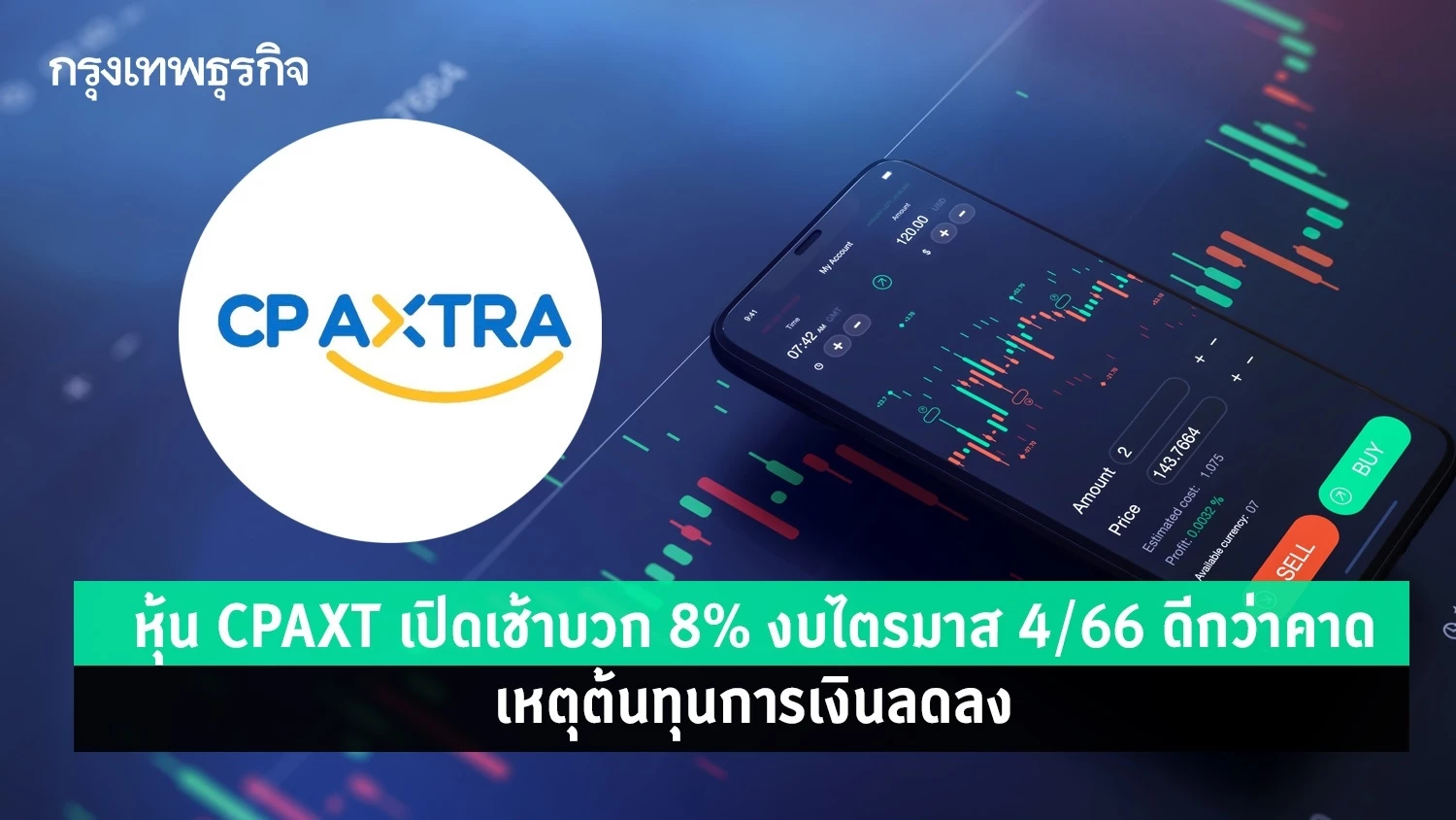 หุ้น CPAXT เปิดเช้าบวก 8% งบไตรมาส 4/66 ดีกว่าคาด เหตุต้นทุนการเงินลดลง