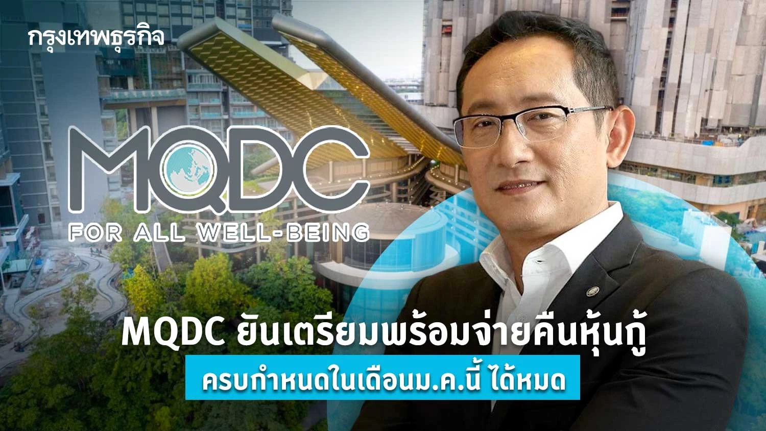 MQDC ยันเตรียมจ่ายคืนหุ้นกู้ที่ครบกำหนดในเดือนมกราคม 2567 ได้ทั้งหมด