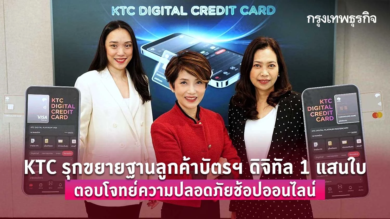 KTC รุกขยายฐานลูกค้าบัตรฯ ดิจิทัล 1 แสนใบ ตอบโจทย์ความปลอดภัยช้อปออนไลน์