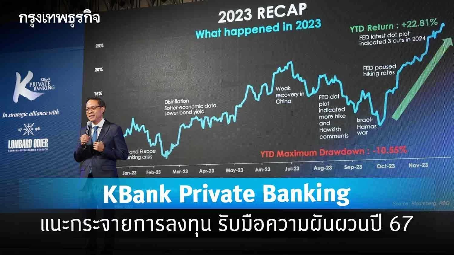 KBank Private Banking แนะกระจายการลงทุน รับมือความผันผวนปี67