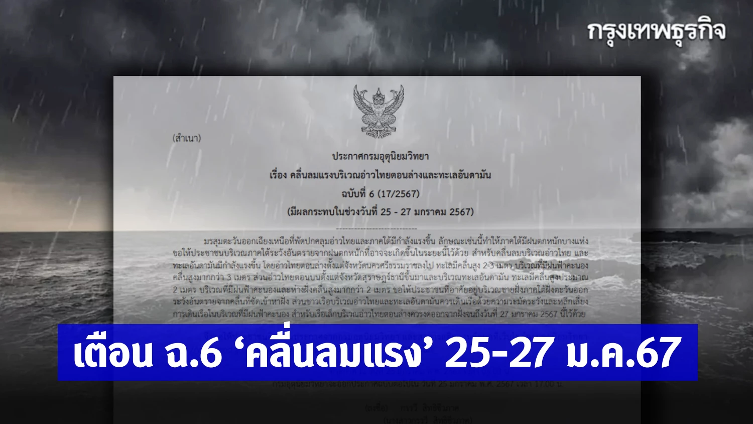 กรมอุตุฯ ประกาศ ฉ.6 เตือน 'คลื่นลมแรง' ภาคใต้ฝนตกหนัก 25-27 ม.ค.67