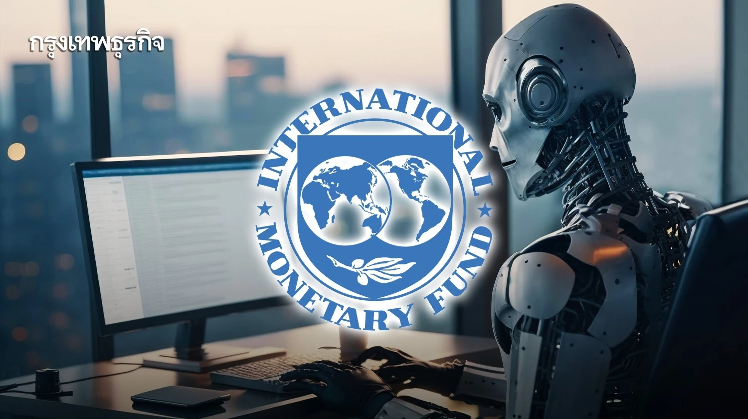 IMF คาด AI กระทบงาน 40% จ้างงานลด ค่าจ้างหด หมดงานที่ต้องใช้มนุษย์