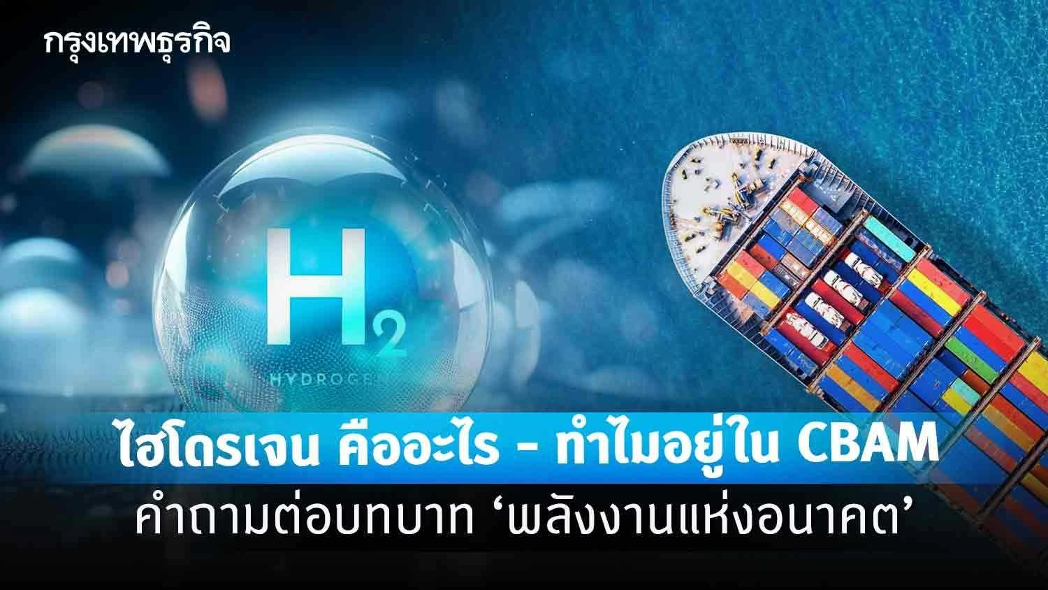 ไฮโดรเจนคืออะไร - ทำไมอยู่ใน CBAM คำถามต่อบทบาทพลังงานแห่งอนาคต