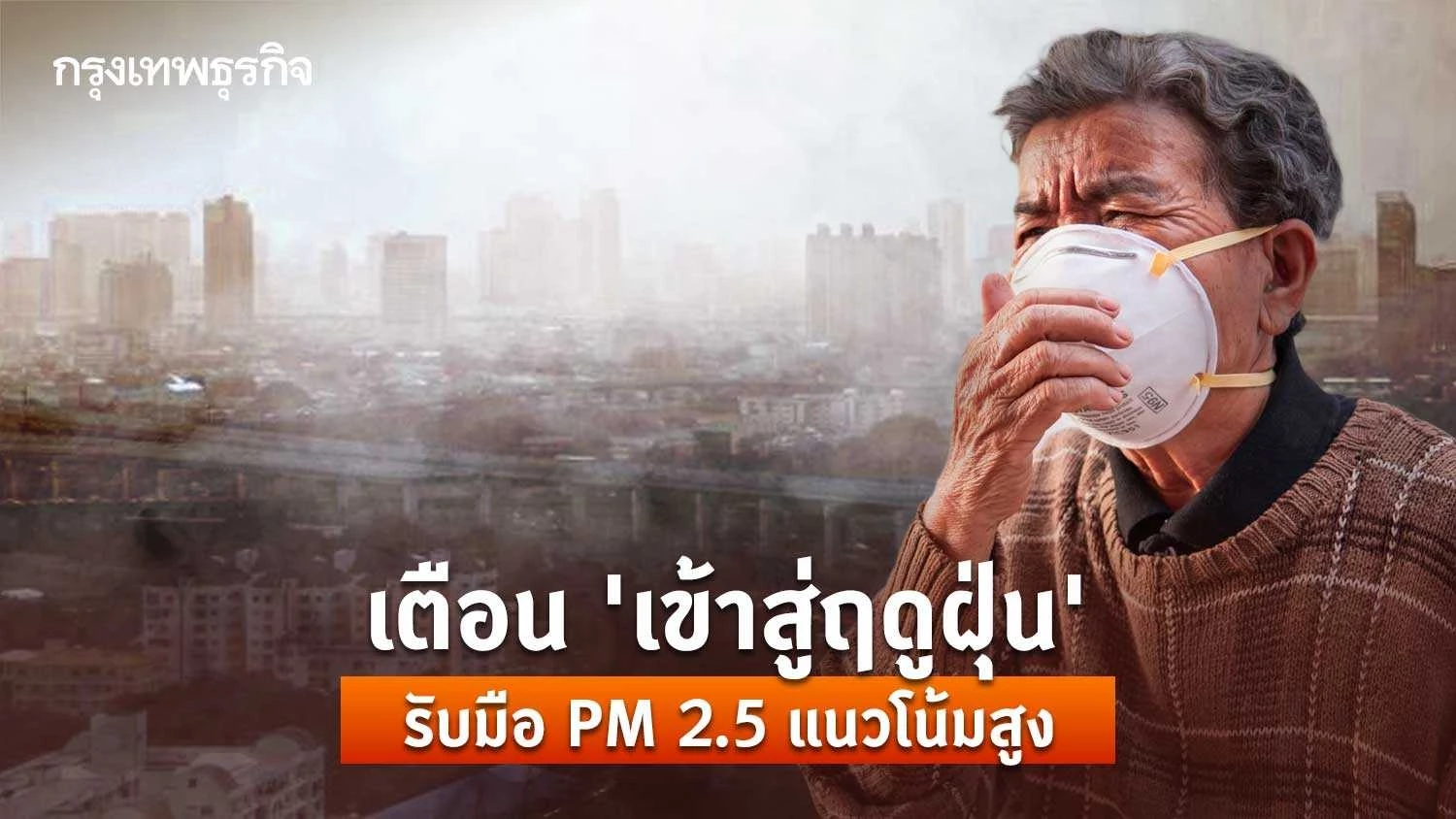 กรมควบคุมมลพิษ เตือน 'เข้าฤดูฝุ่น' รับมือ PM2.5 สูง 5-12 ม.ค. 67