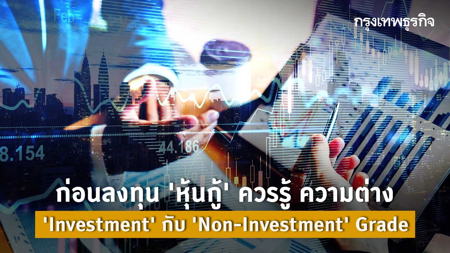 ก่อนลงทุน 'หุ้นกู้' ควรรู้ ความต่าง 'Investment' กับ 'Non-Investment' Grade