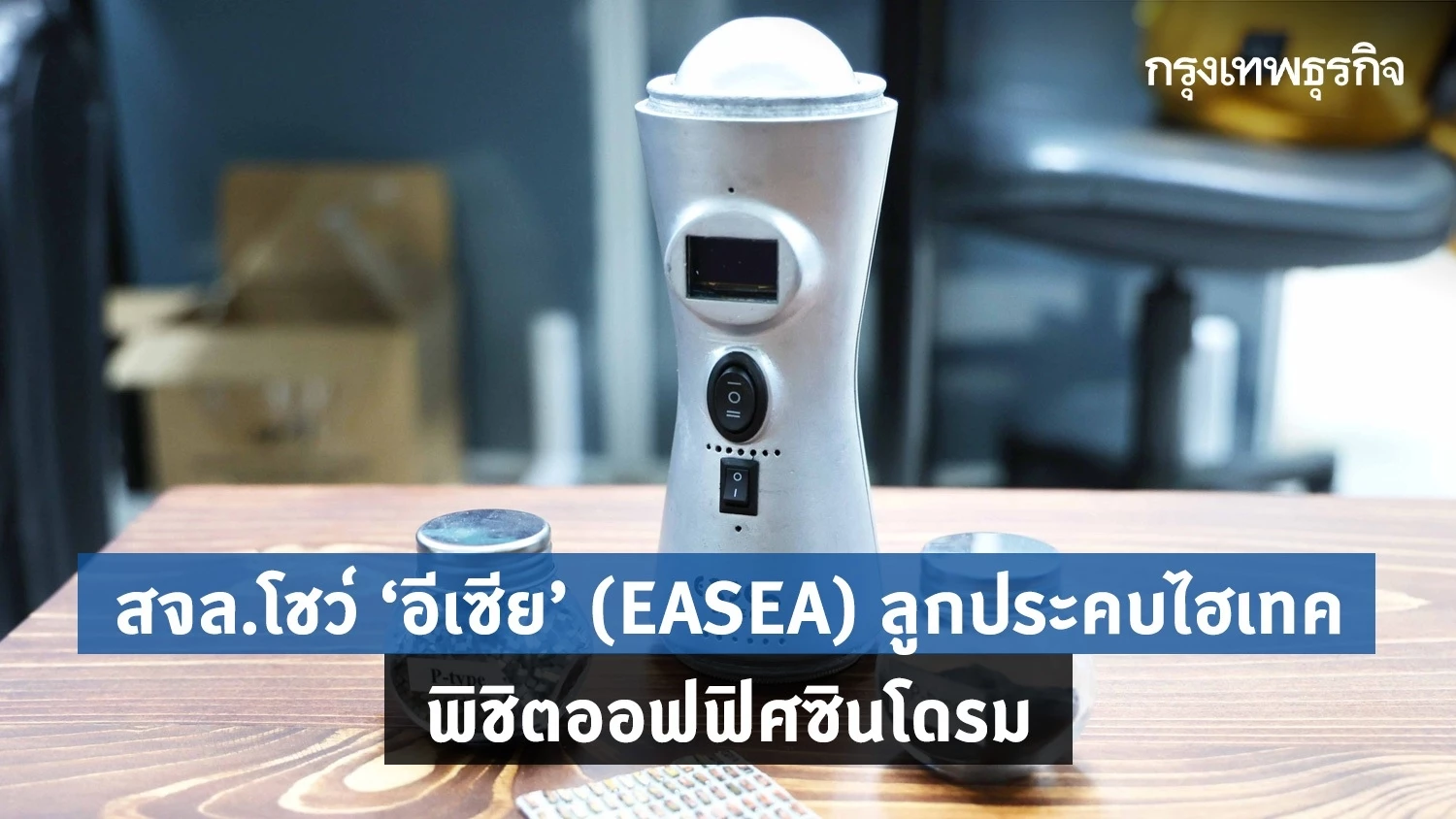สจล.โชว์ ‘อีเซีย’ (EASEA) ลูกประคบไฮเทค พิชิตออฟฟิศซินโดรม