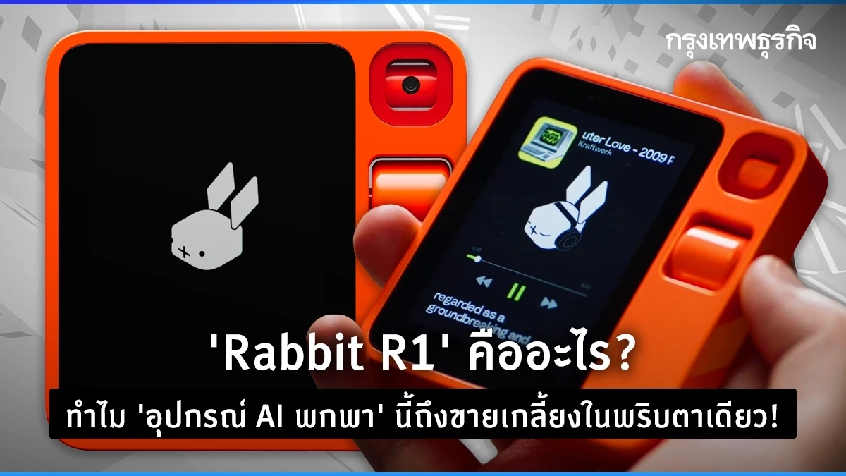 ‘Rabbit R1’ คืออะไร? ทำไม 'อุปกรณ์ AI พกพา' นี้ถึงขายเกลี้ยงในพริบตาเดียว!