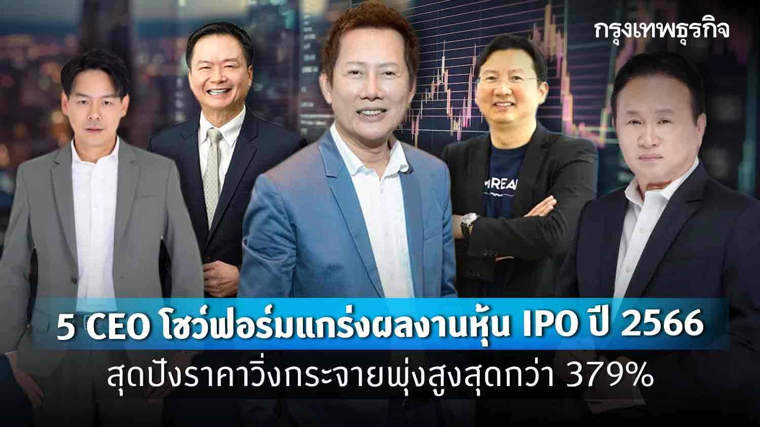 5 CEO โชว์ฟอร์มแกร่งผลงานหุ้น IPO ปี 2566 สุดปังราคาวิ่งกระจายพุ่งสูงสุดกว่า 379%