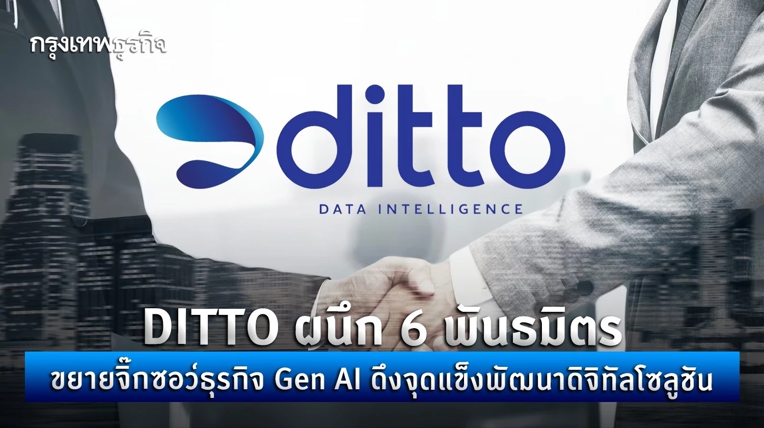 DITTO ผนึก 6 พันธมิตร ขยายจิ๊กซอว์ธุรกิจ Gen AI ดึงจุดแข็งพัฒนาดิจิทัลโซลูชัน
