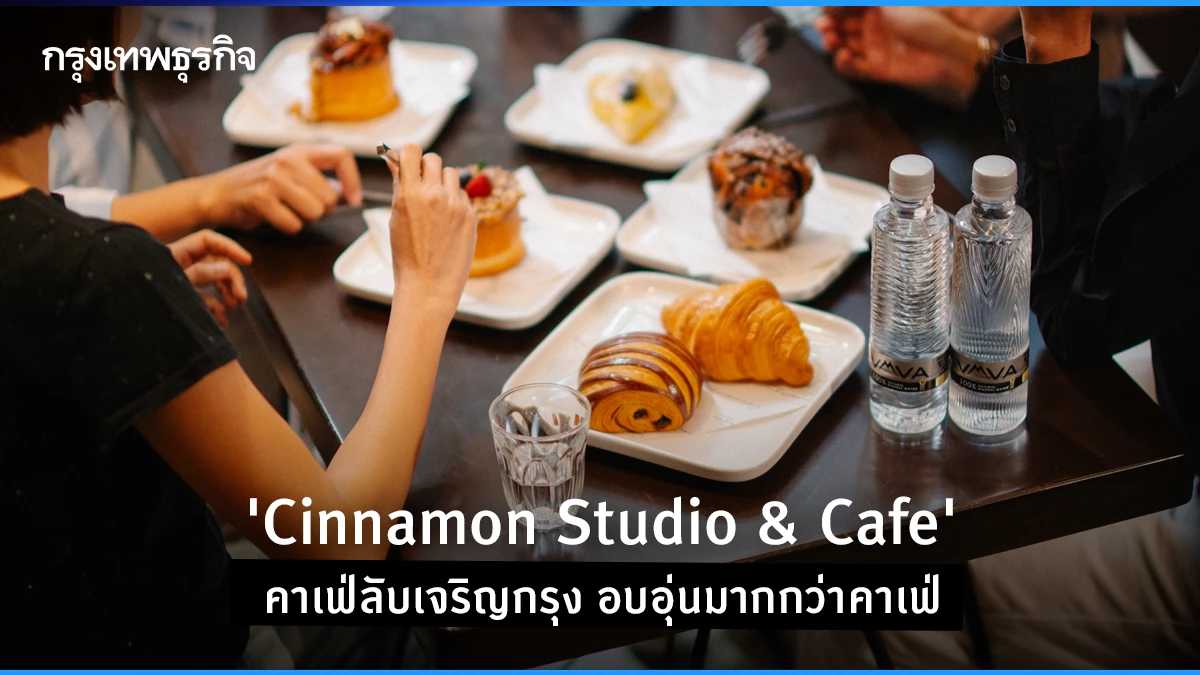 'Cinnamon Studio & Cafe' คาเฟ่ลับเจริญกรุง อบอุ่นมากกว่าคาเฟ่