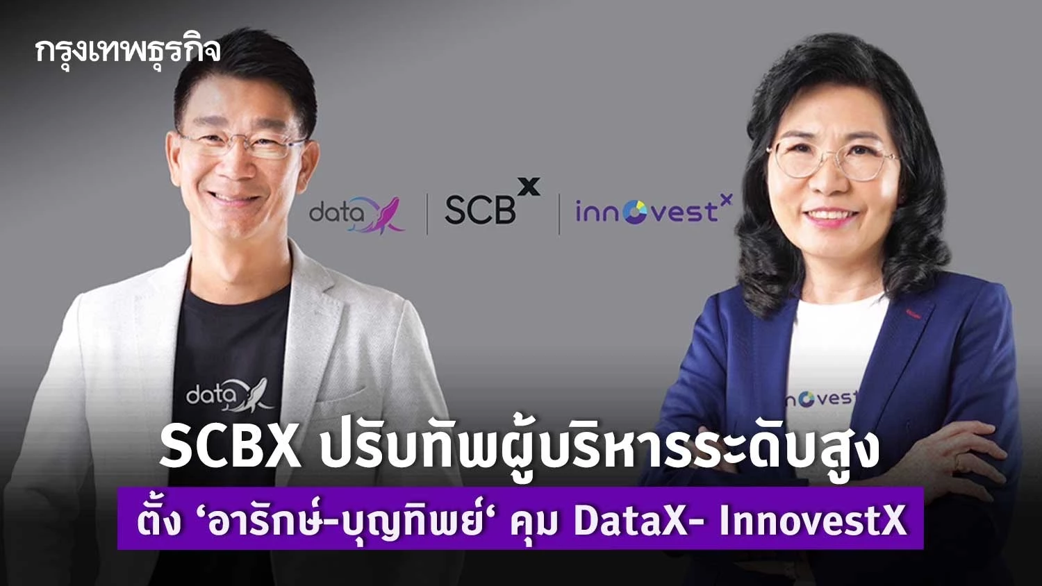 SCBX ปรับทัพผู้บริหารระดับสูง ตั้ง ‘อารักษ์ - บุญทิพย์‘ คุม DataX - InnovestX
