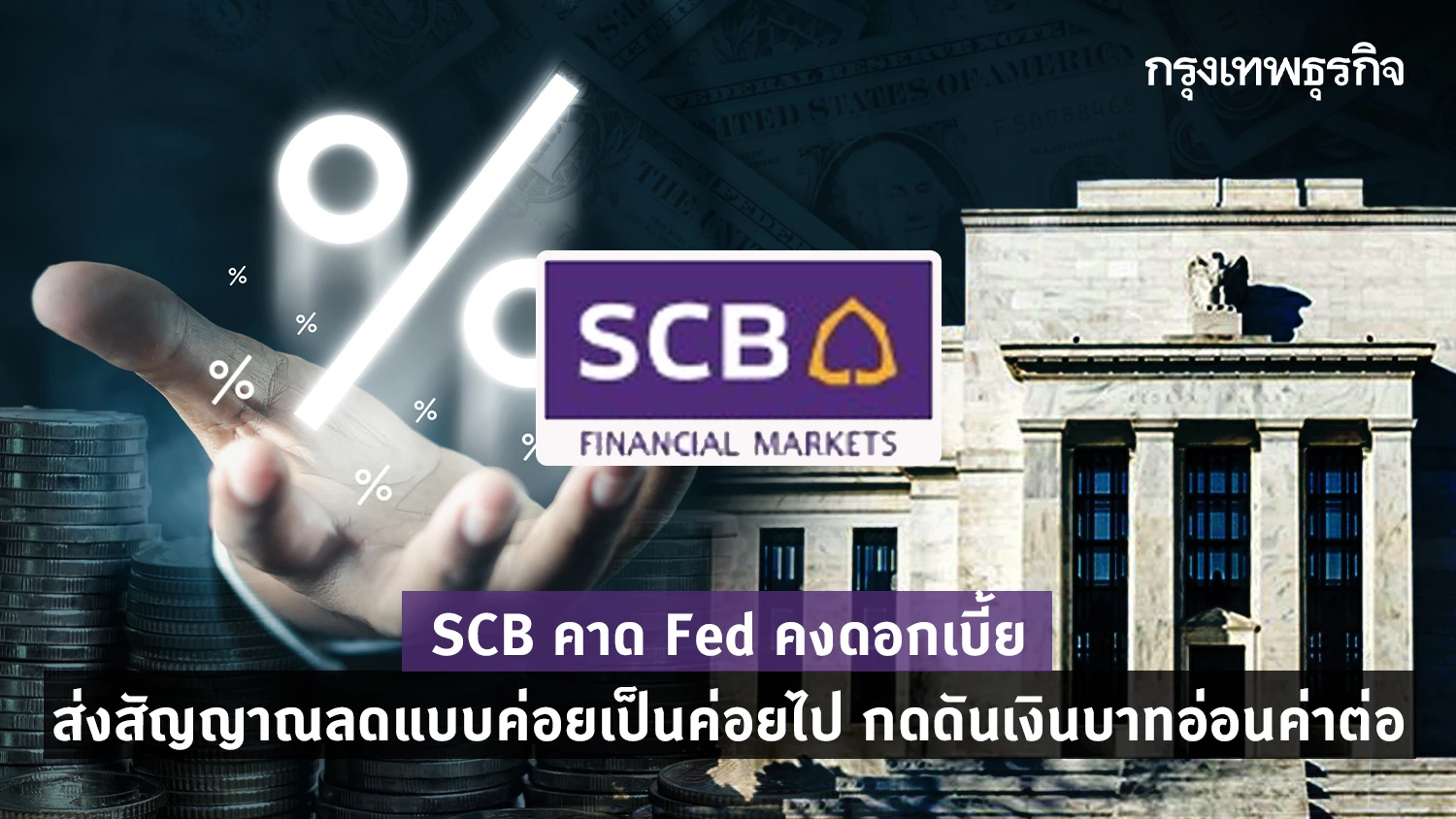 SCB คาด Fed คงดอกเบี้ย ส่งสัญญาณลดแบบค่อยเป็นค่อยไป กดดันเงินบาทอ่อนค่าต่อ