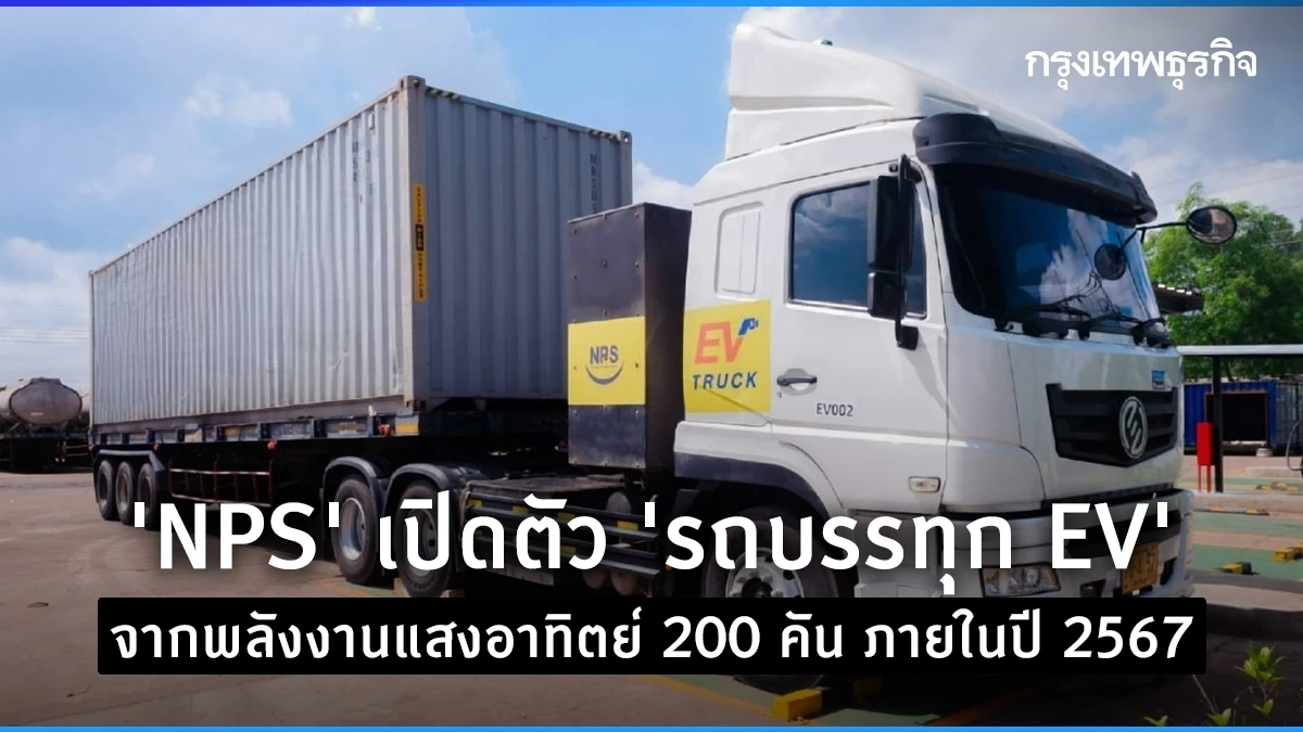 'NPS' เปิดตัว 'รถบรรทุก EV' จากพลังงานแสงอาทิตย์ 200 คัน ภายในปี 2567