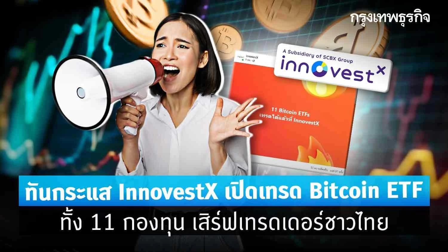 ทันกระแส InnovestX เปิดเทรด Bitcoin ETF ทั้ง 11 กองทุน เสิร์ฟเทรดเดอร์ชาวไทย