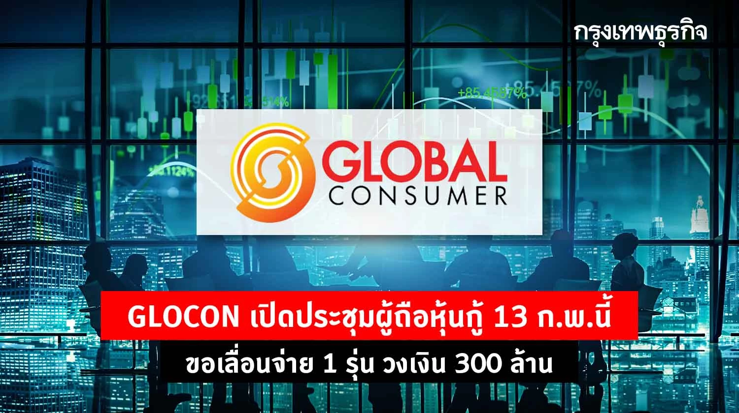 GLOCON เปิดประชุมผู้ถือหุ้นกู้ 13 ก.พ.นี้ ขอเลื่อนจ่าย 1 รุ่น วงเงิน 300 ล้าน